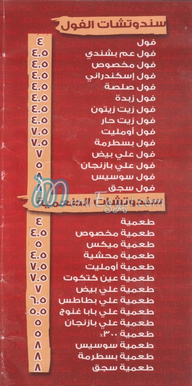 Menu delivery - hotline - 3am Bashandy | منيو ورقم مطعم عم بشندي | Egypt