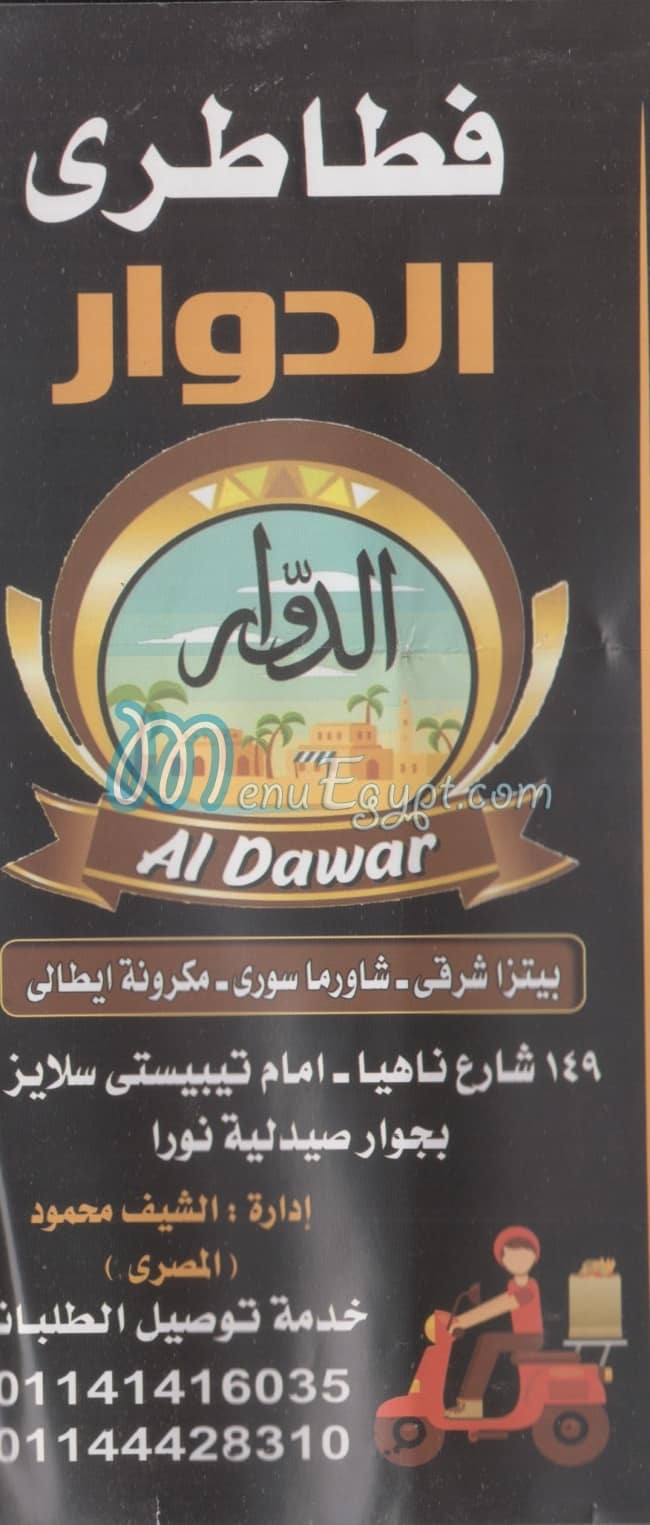 Menu delivery - hotline - AL Dawar | منيو ورقم مطعم فطاطري الدوار | Egypt