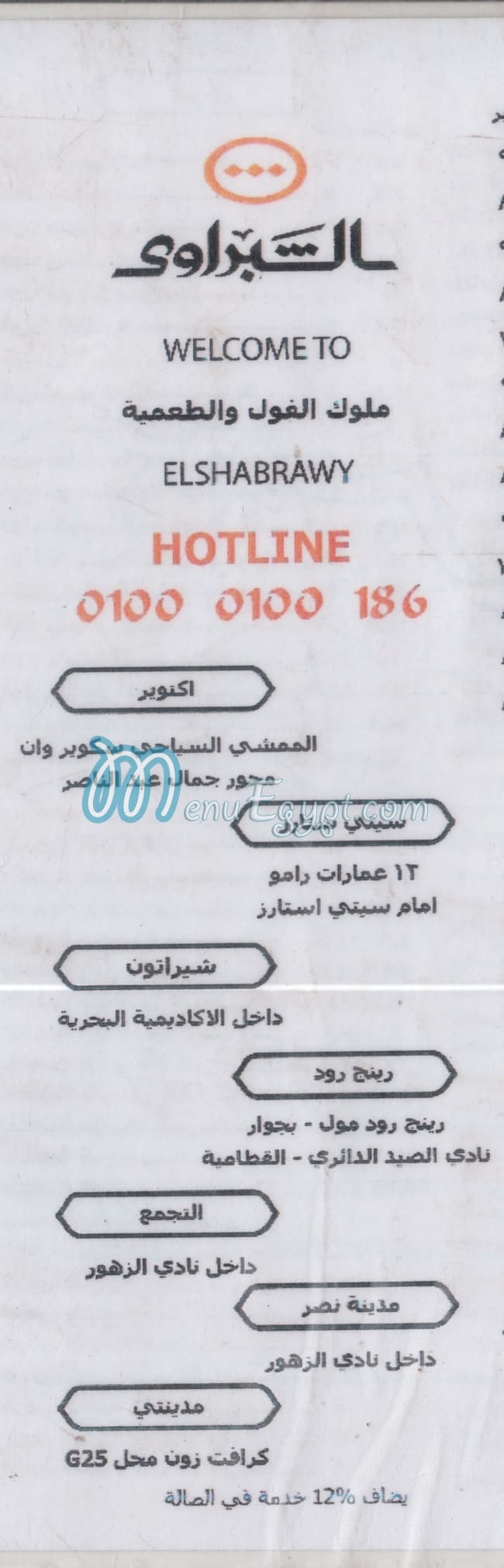Menu delivery - hotline - El-Shabrawy - el-nozha-el-gedida | منيو ورقم مطعم الشبراوى | Egypt