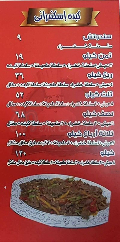 Menu delivery - hotline - Kebda El Sharkawy | منيو ورقم مطعم كبدة و مخ ...