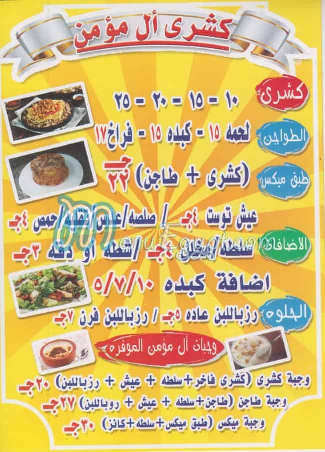منيو و رقم دليفرى – مطعم كشرى المؤمن - الدقي مصر| منيو ايجبت