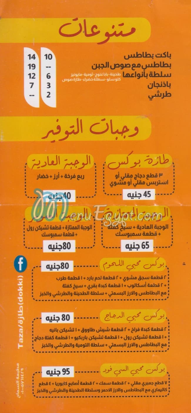 Menu delivery - hotline - Taza Dokki | منيو ورقم مطعم طازة الدقى | Egypt